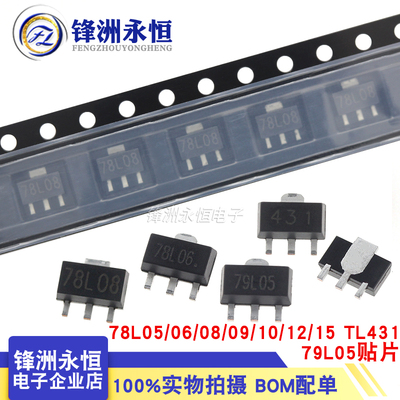 78L05/L06/L08/L09/L10/L12/L15 TL431 贴片三端稳压管 79L05