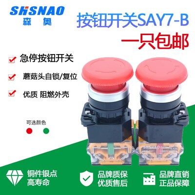 上海森奥SAY7-BLA38-11ZS/M蘑菇头复位自锁紧停开关急停制止按钮
