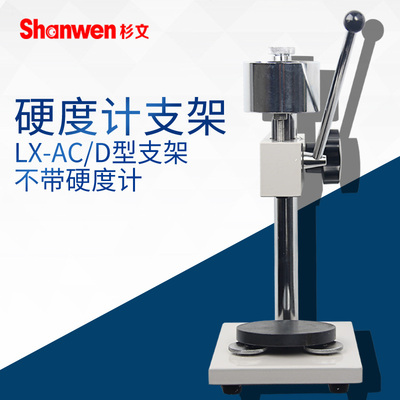 橡胶泡沫塑料海棉邵氏硬度计LX-ACD硬度计支架测试台