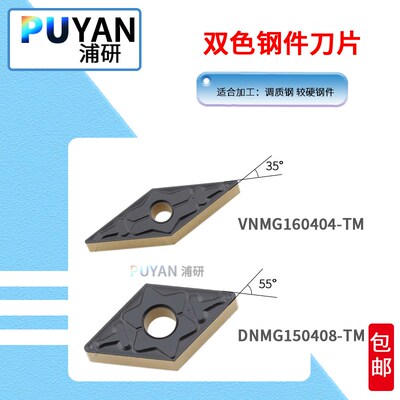 8双色钢件数控刀片VNMG16404-TM/DNMG150404/160408/150408调质料