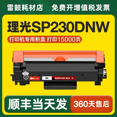 【顺丰】适用理光SP230DNW专用粉盒硒鼓打印机墨盒鼓架M340H碳粉