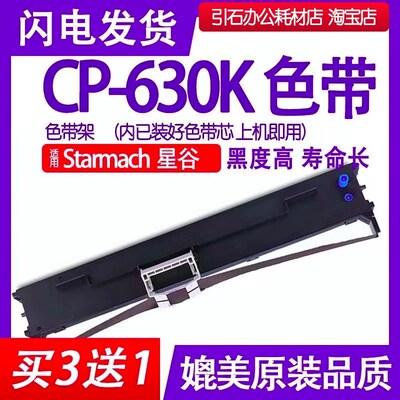 CP-630K色带 适用星谷Starmach CP-630K色带架 打印机墨盒 碳带框