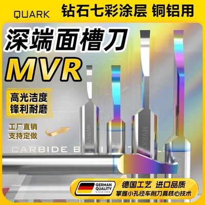 QUARK MVR深端面槽刀铜铝用七彩涂层孔车刀高光洁度锋利耐磨