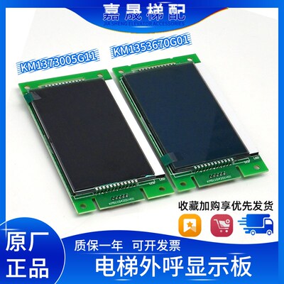 全新通力电梯液晶显示板KM1353670G01/KM1373005G01/G11KM1353671