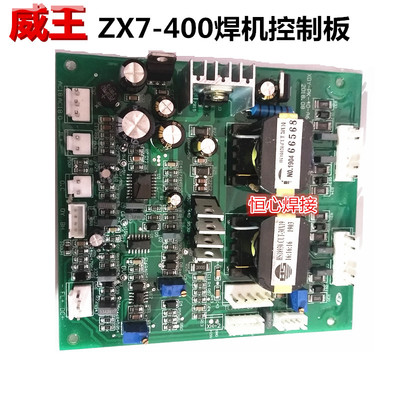 威王 ZX7 400/500 电焊机控制板 IGBT 逆变焊机主控板 线路主板