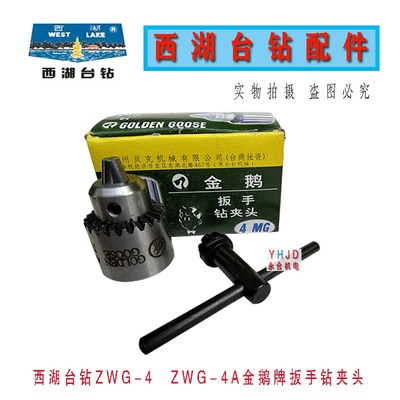 杭州西湖台钻ZWG-4 ZWG-4A 金鹅牌0.5-4mm高精度扳手钻夹头配件