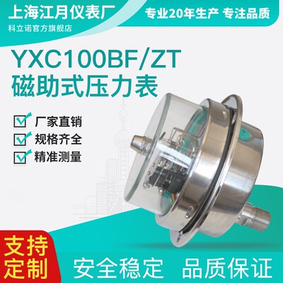 上海江月YXC100BF/ZT耐震磁助式轴向电接点压力表负压真空控制器