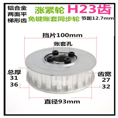 H23齿 免键涨紧同步轮 账套轮 齿宽27/32 AF/两面平 铝 皮带轮