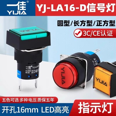 一佳圆形指示灯YJ-LA16-D/Y J F设备运行电源方 长LED信号灯16mm