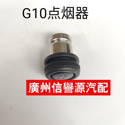 适用上汽大通G10T60点烟器车载火机大通G50D90点烟器车载点烟器