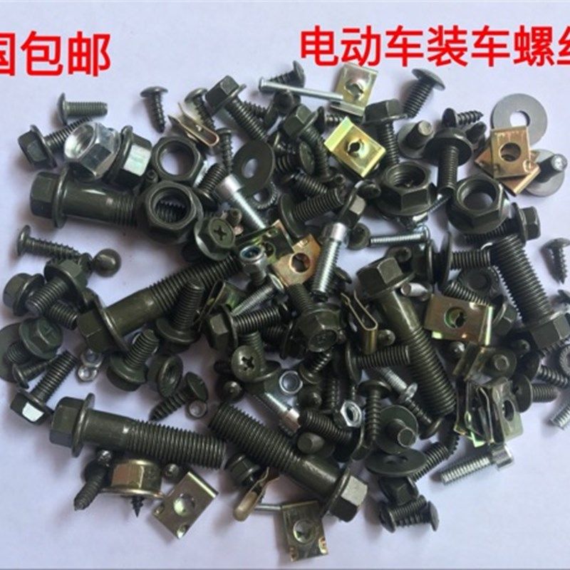 电动车整车专用螺丝螺钉螺栓螺母散件装车标准件包邮