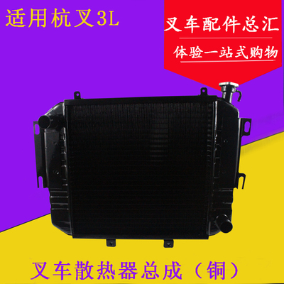 叉车散热器总成铜质 配新柴490适用杭叉老款3L 3L-C  3E 3LG6水箱