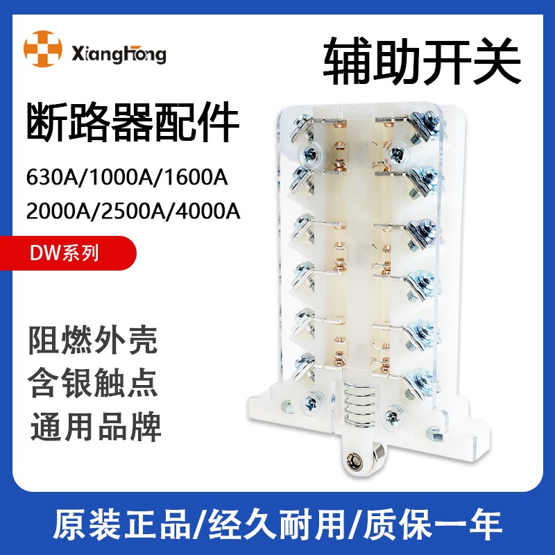 向宏断路器辅助触头开关DW15-1000A/1600A/2000A银触点3开3闭DW16