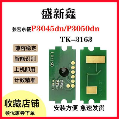 适用京瓷TK-3163粉盒芯片P3045dn P3050dn P3055dn P3060dn计数芯