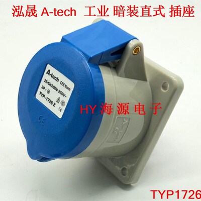 泓晟A-tech工业插头插座 舞台灯光专用32A3芯 2P+E TYP1726Z/1720