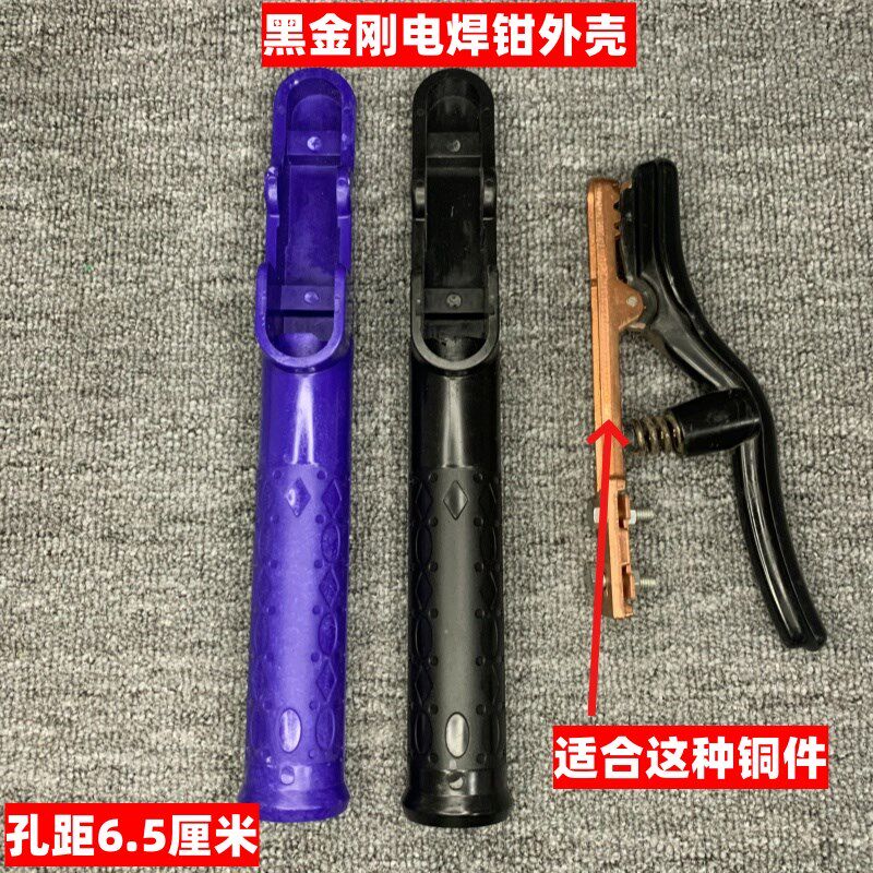 黑金刚电焊钳外壳焊把钳手柄800A电焊钳外壳孔距6.5厘米手柄