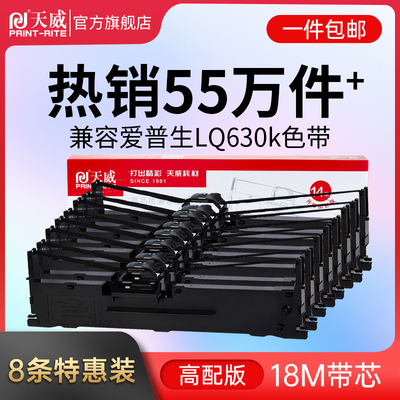 天威LQ630K/LQ730K色带 八支装适用爱普生EPSON LQ630K LQ635K LQ