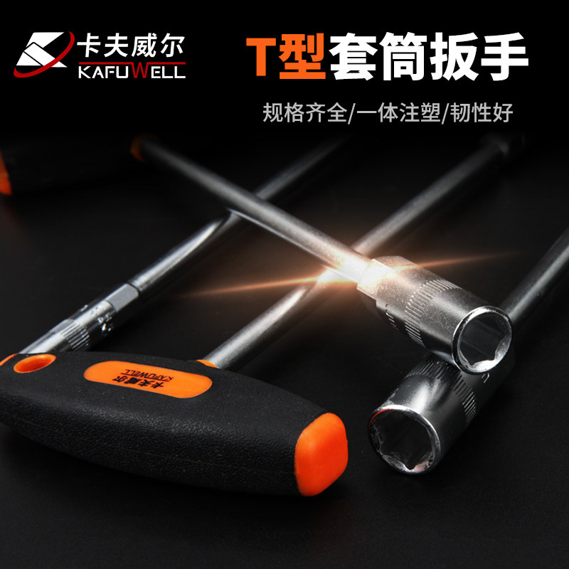 卡夫威尔 注塑柄t型套筒扳手工具十字外六角汽机修摩托车维修工具