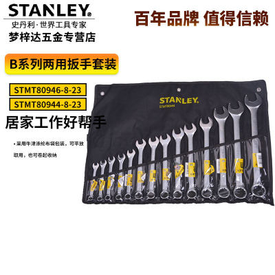 史丹利工具B系列两用扳手组套呆扳手套装STMT80946-8-23 80944