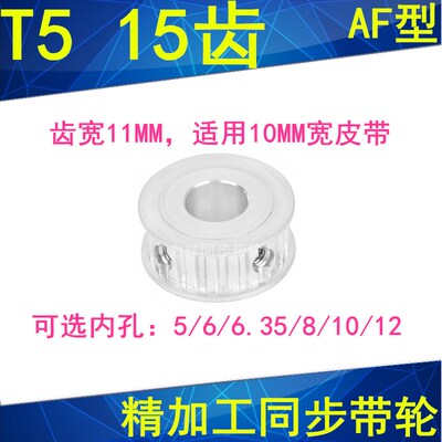 同步轮T515齿AF齿宽11内孔5/6/6.35/8/10/12同步带轮15T5100-A-P6