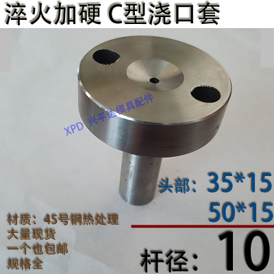 淬火加硬C型螺丝孔浇口套/唧咀灌射嘴/塑胶模具/头部354050杆径10
