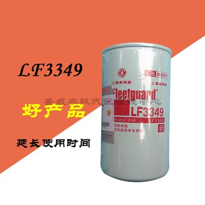 康明斯发动机LF3349机油滤芯  东风天锦1012N-010滤清器 机油芯