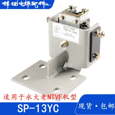 永大电梯NTVF机型整套导靴SP-13YC 永大导靴 薛衬 现货包邮