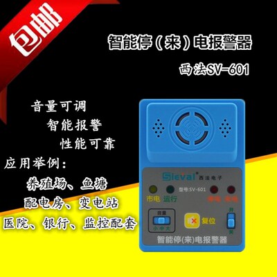 西法智能养殖场停电报警器220V来电报警器SV-601调音量断电报警器