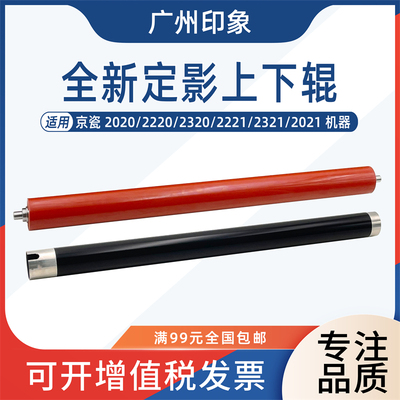 适用京瓷2020 2220 2320 2221 2321 2021定影上辊下辊压力辊