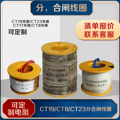 CT19 CT14 CD17弹簧操作机构线圈 DC220V LW8-40.5分合闸线圈包邮