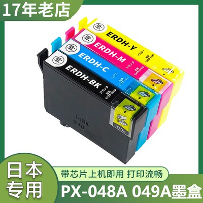 兼容日本爱普生PX-048A PX-049A墨盒EPSON RDH-4CL打印机墨盒