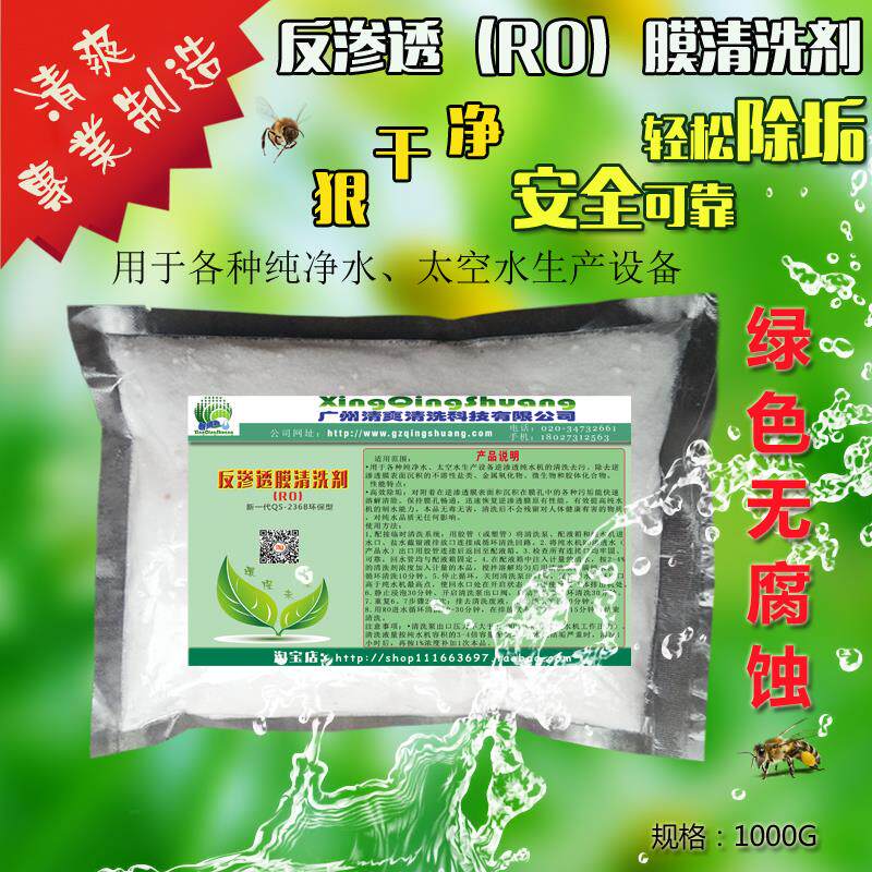清爽反渗透ro膜清洗剂杀菌剂RO膜除垢剂纯净水饮用水机除垢剂包邮