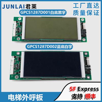 适用博林特电梯外呼板GPCS1287D001/GPCS1287D002液晶萤幕配件