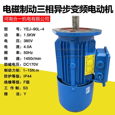 YEJ-90L-4 1.5KW煞车制动电机电磁制动三相异步变频电机马达全铜