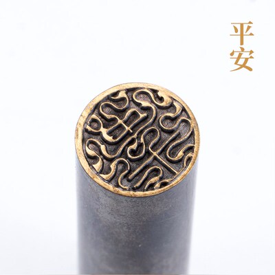 平安圆章1.56CM 铜印篆刻 实心黄铜印章闲章 引首押脚书画 名章