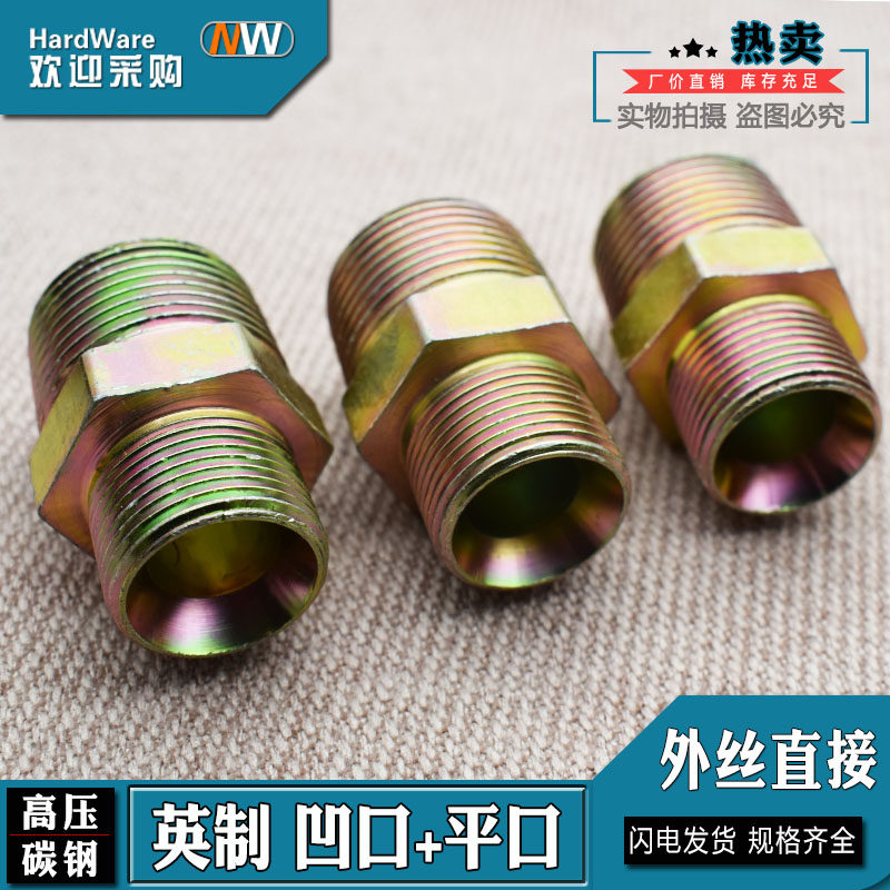液压油管过渡接头/英制外丝直通凹口平口1/2/3/4/6分寸镀彩管接头
