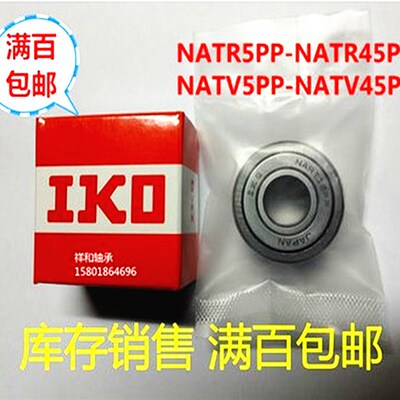 IKO NART NATR NATV 5 6 8 10 12 15 17 20 25  PP  支承滚能轴承