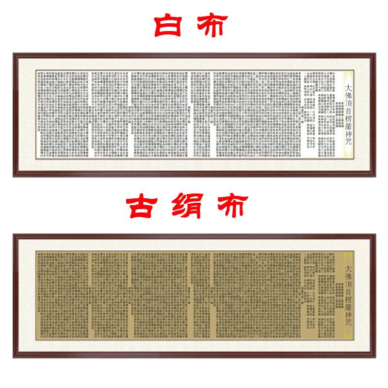 精品新款楞严咒繁体简单十字绣刺绣套件清晰印花简单易绣送工具