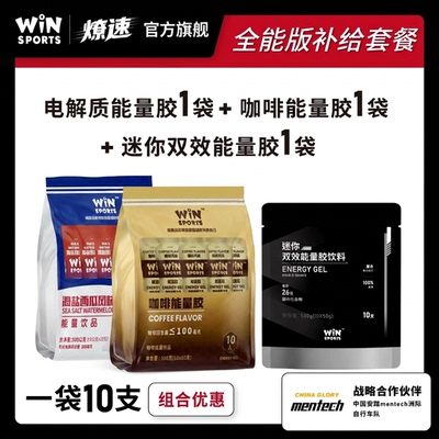 WiNSPORTS马拉松电解质补给套装