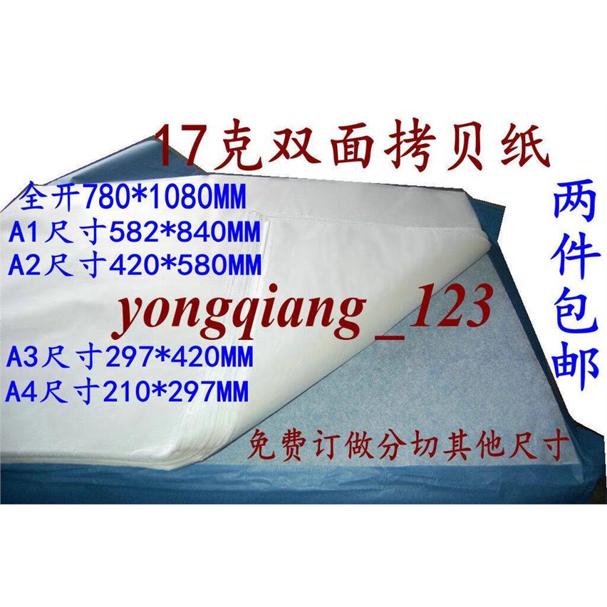 升级一件包邮17克拷贝纸 临摹纸 雪梨纸 草图纸 各种产品包装用纸