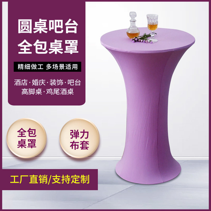 定制全包圆形弹力吧台桌套酒吧宴会酒店鸡尾酒桌套高脚桌升降桌布