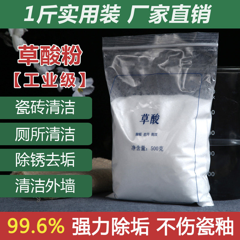 草酸粉1斤清洗剂厕所地板瓷砖除锈外墙强力去污除垢多用途清洁剂