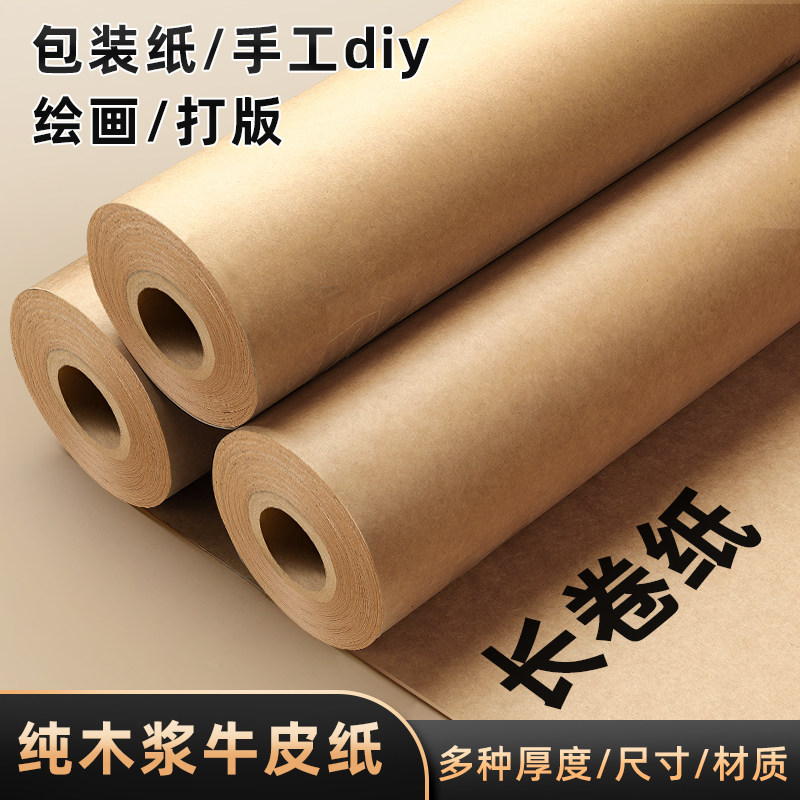 加厚进口大张全开牛皮纸包书皮礼物包装纸长卷服装打版专用纸裁缝