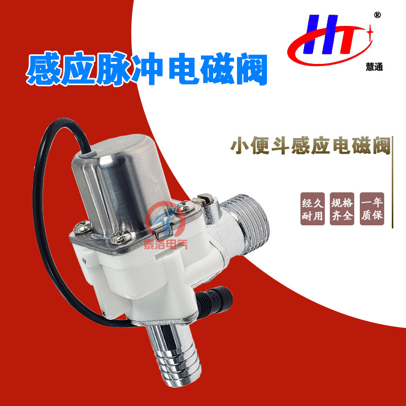 慧通 脉冲电磁阀小便斗感应排水自动感应开关阀门冲水阀DC4.5V 6V