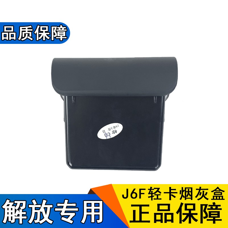 适用解放j6f烟灰盒轻卡货车j6f原厂一汽青岛配件车门烟灰缸总成