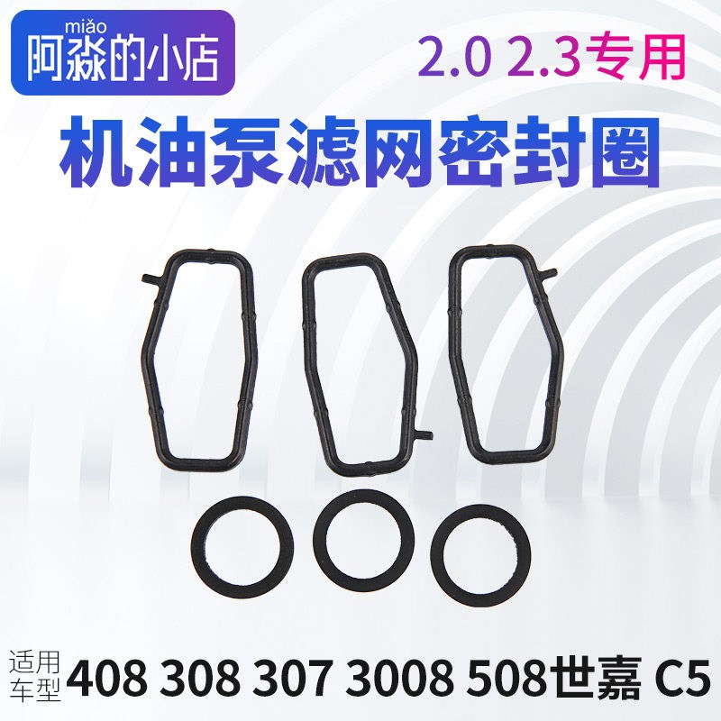 标致408志308 307凯旋3008世嘉508C5机油泵滤网密封圈2.0毕加索23
