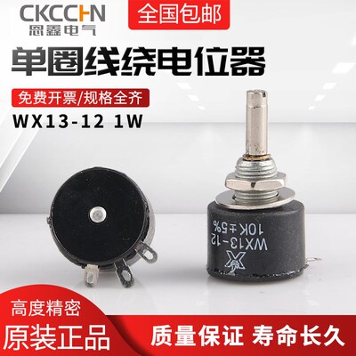 WX13-12 1W 不带锁紧 单圈线绕电位器100欧 470欧 1K 2k2 4k7 10k