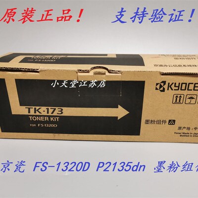 原装京瓷TK-173墨粉组件京瓷 FS-1320D P2135dn 墨粉碳粉粉盒
