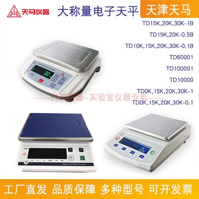 天津天马大称量电子天平TD10K/15K/20K/30K-0.1/0.5/1/B/TD610001