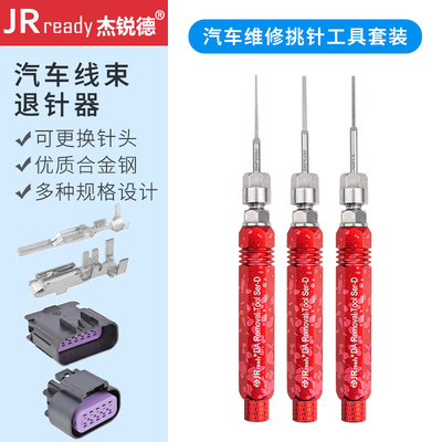 JRready汽车防水插头挑针神器AMP德尔福退针器连接器端子拆卸工具